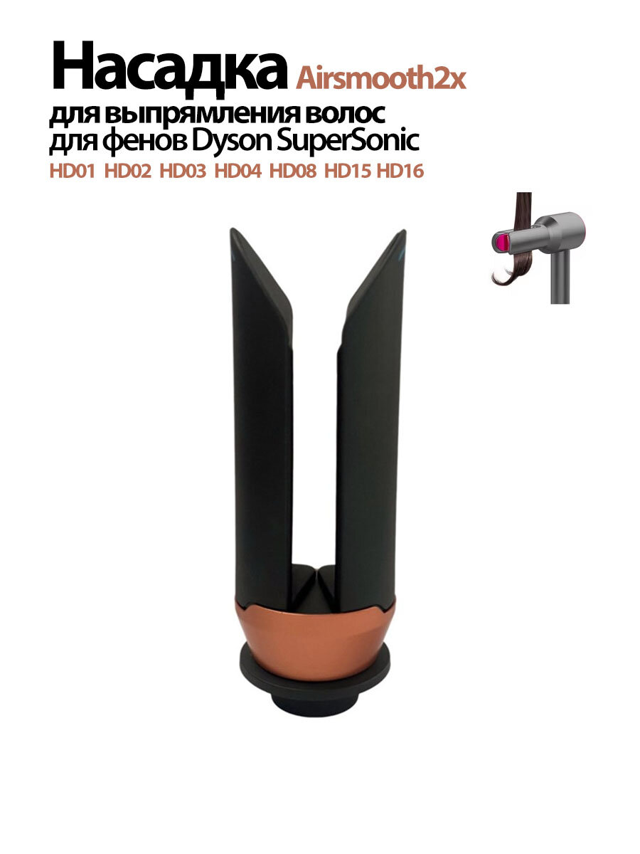 Насадка Airsmooth2x для выпрямления волос для фена Dyson SuperSonic. Цвет МEДЬ.