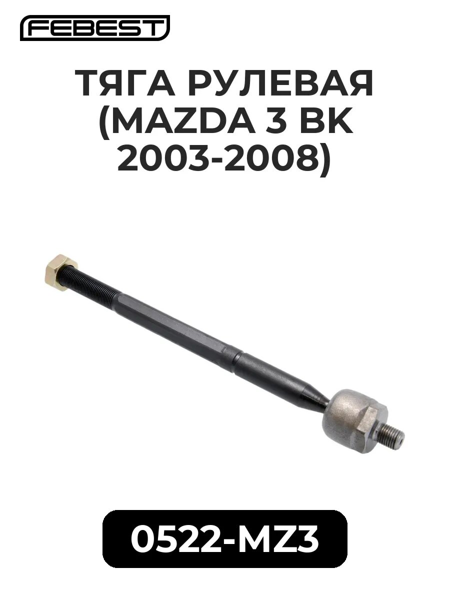 Тяга рулев. (MAZDA 3 BK 03-08)