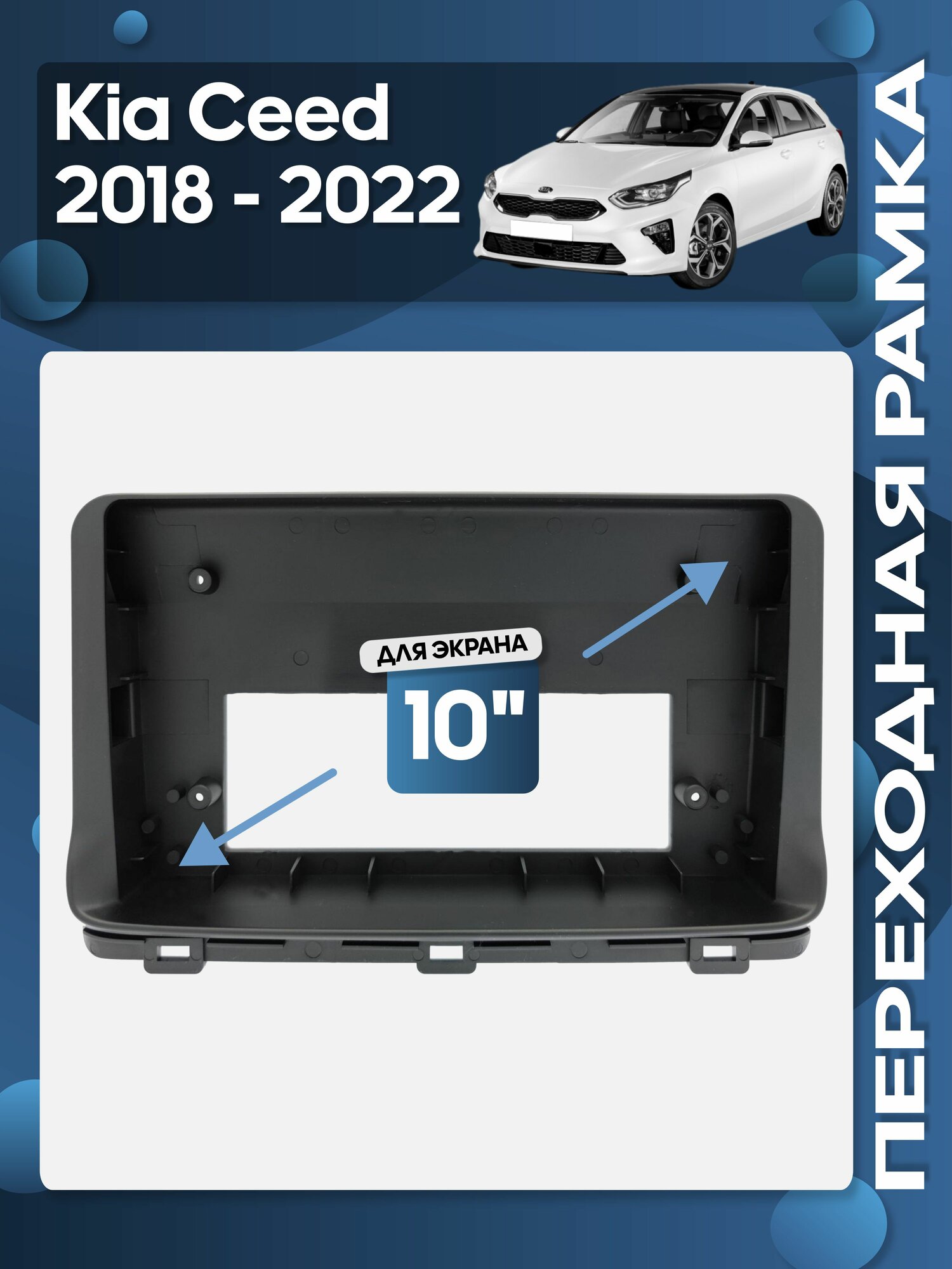 Рамка переходная Kia Ceed 2018 - 2022 для 10" магнитолы / Wide Media