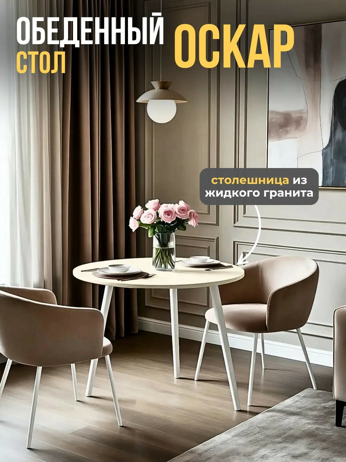 Стол кухонный, обеденный Оскар d 70 см, нераздвижной, искусственный камень, бежевый гранит