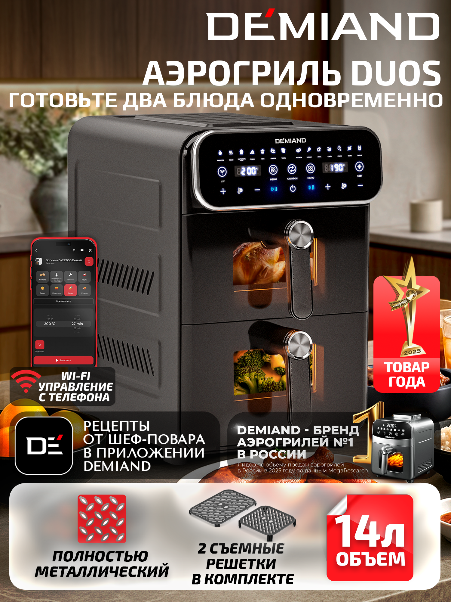 Умный аэрогриль DEMIAND DUOS DK-2100 с Wi-Fi-управлением, двумя чашами и керамическим покрытием