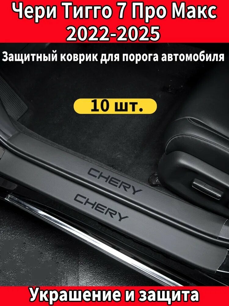 CHERY Накладка на автомобиль на пороги, 10 шт.