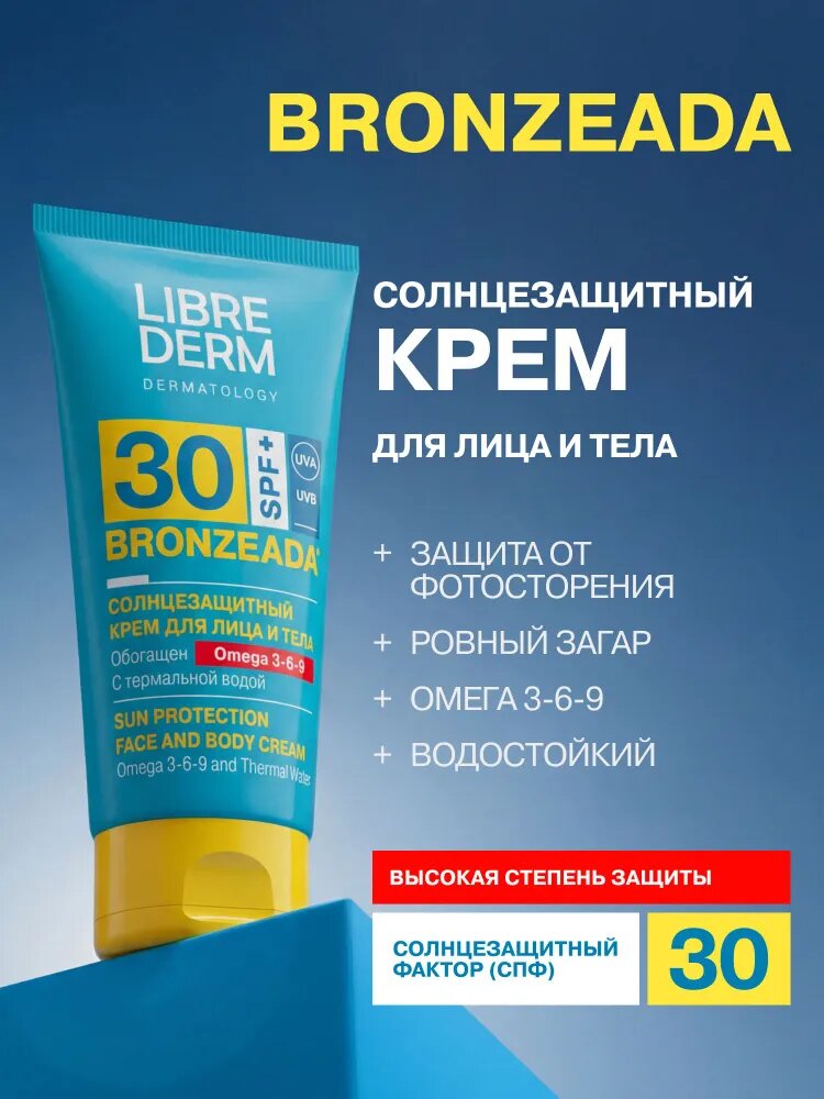 LIBREDERM Солнцезащитный крем для лица и тела SPF 50 с Омега 3-6-9 и термальной водой Бронзиада 150 мл