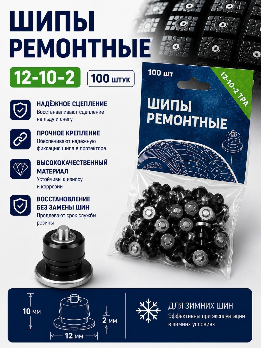 Шип 12-10-2ТР ремонтный теком 100 шт для дошиповки зимних колес