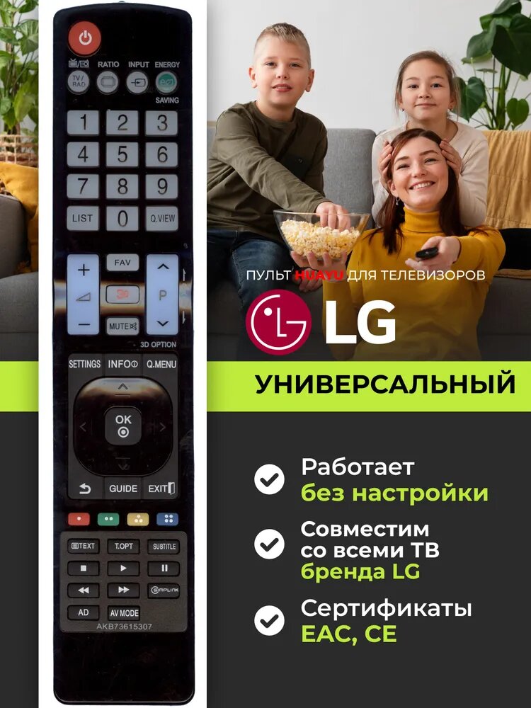 Пульт AKB73615307 для всех телевизоров LG (Лж, лджи) HLG328