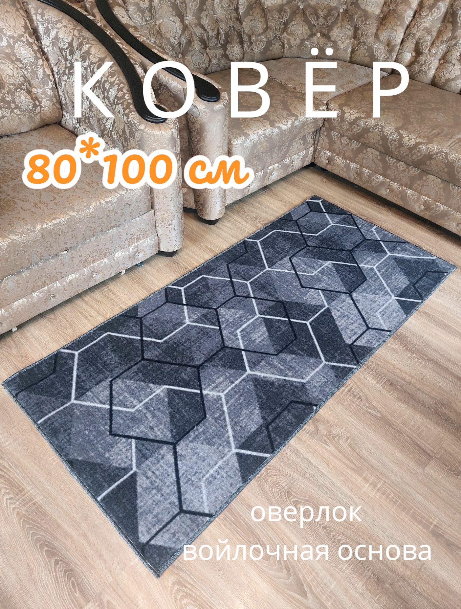 Ковёр 80*100 см, безворсовый на войлочной основе с оверлоком