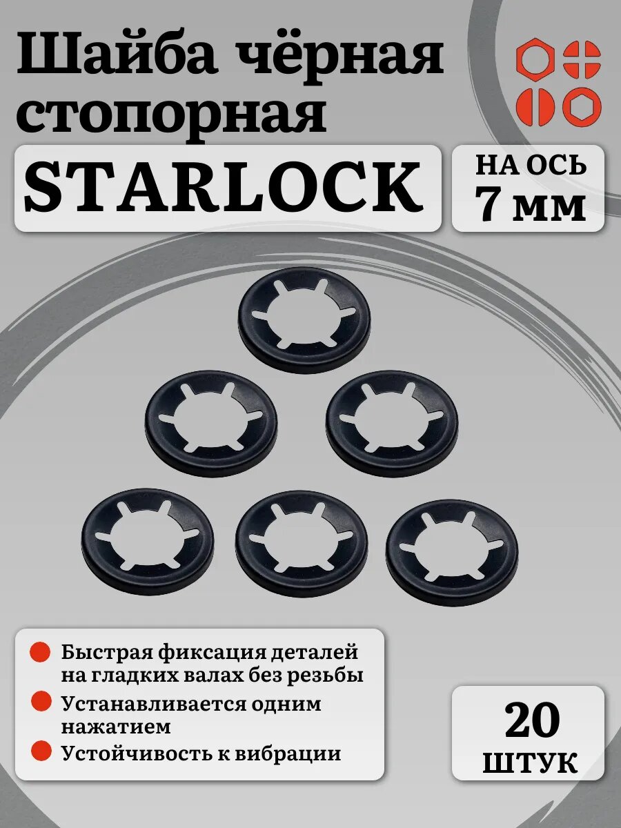 Шайба стопорная на ось 7 мм чёрная STARLOCK , 20 шт.