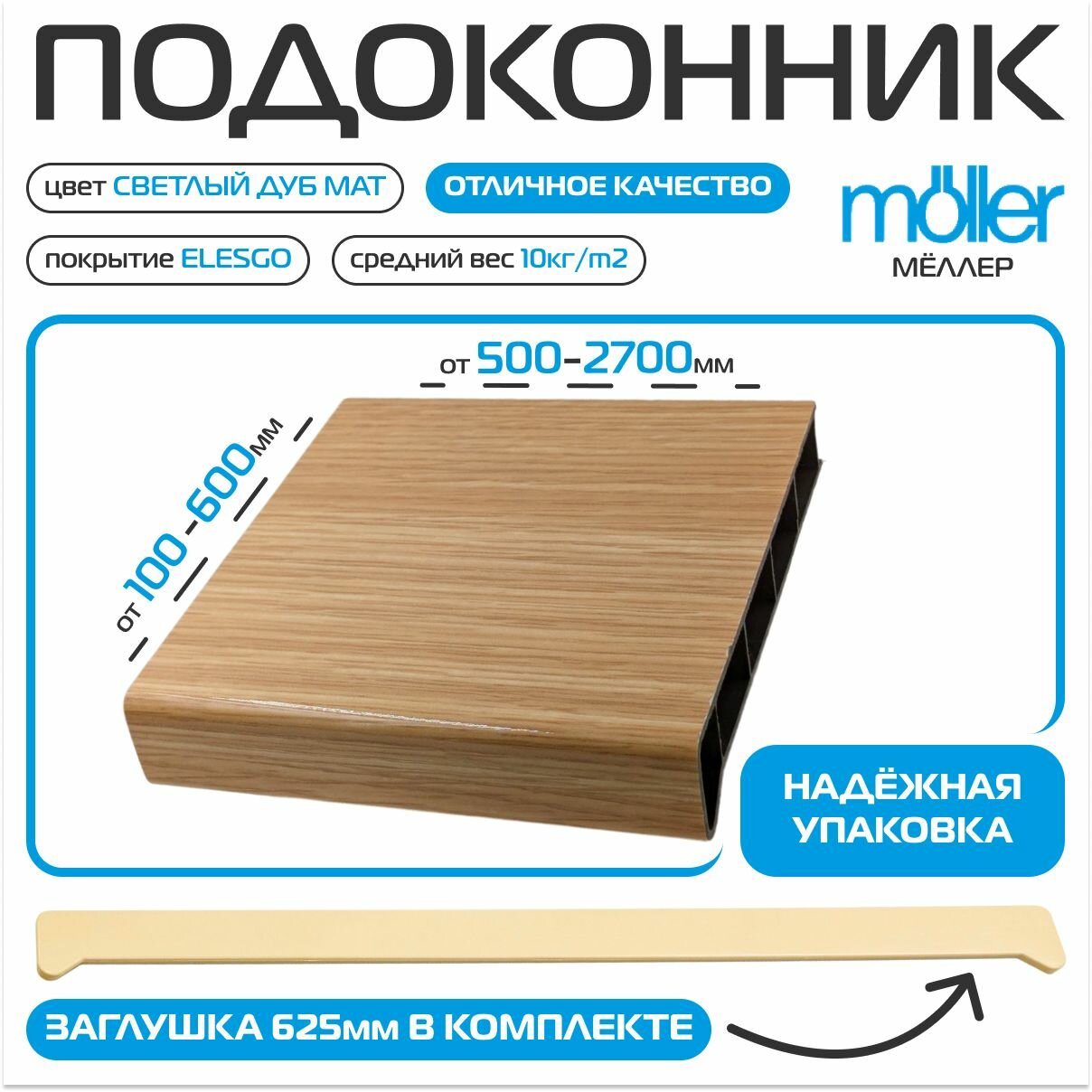Подоконник пластиковый (Elesgo) Moeller LD 30 Светлый дуб матовый 450х560мм, Заглушка в комплекте
