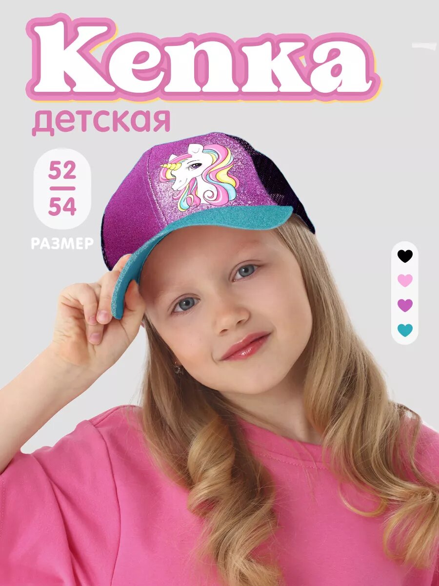 Кепка Единорожка для девочек и женщин