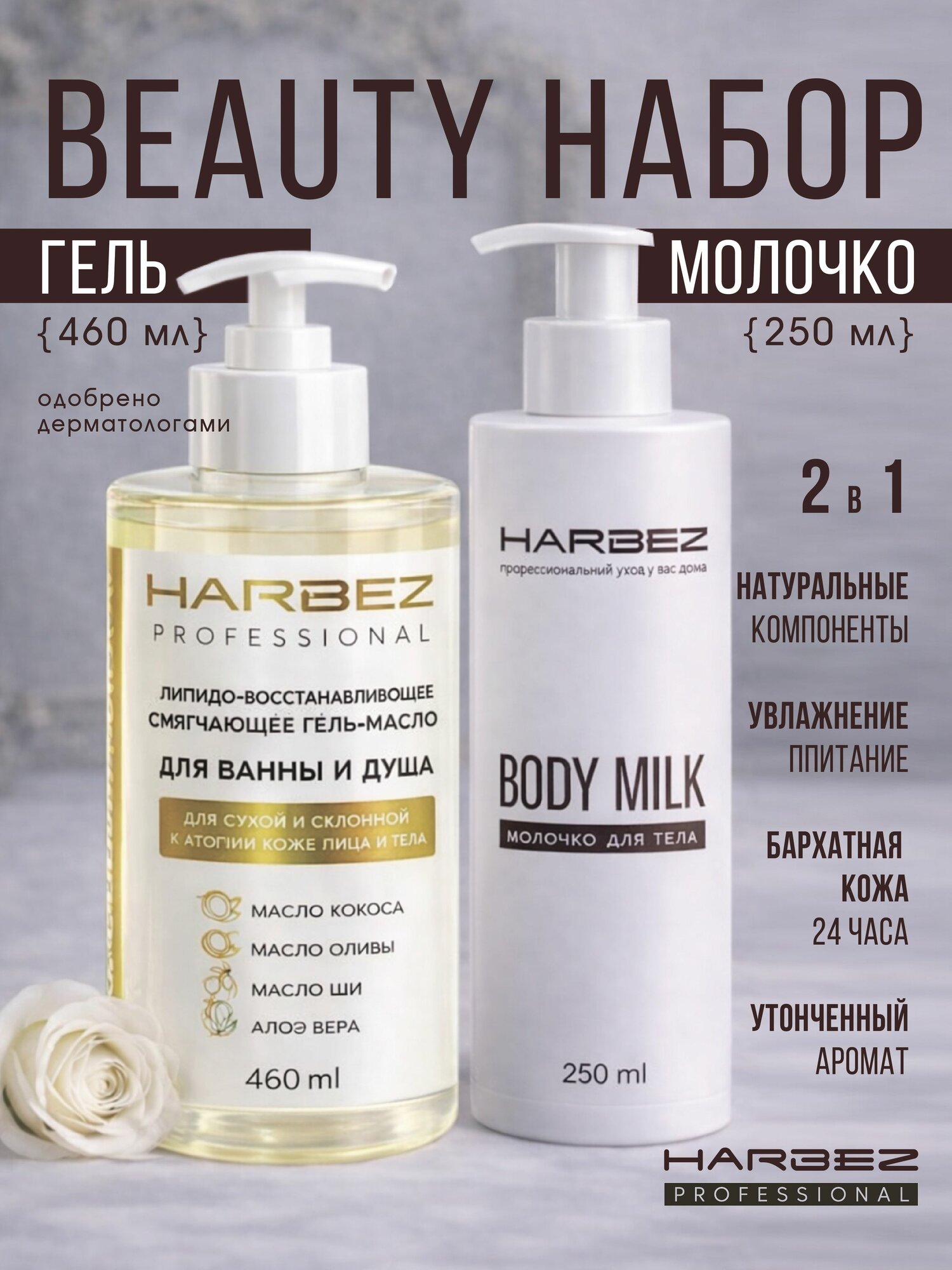 Набор для тела HARBEZ: гель-масло для душа 460 мл + молочко для тела 250 мл, увлажнение и питание, для сухой кожи