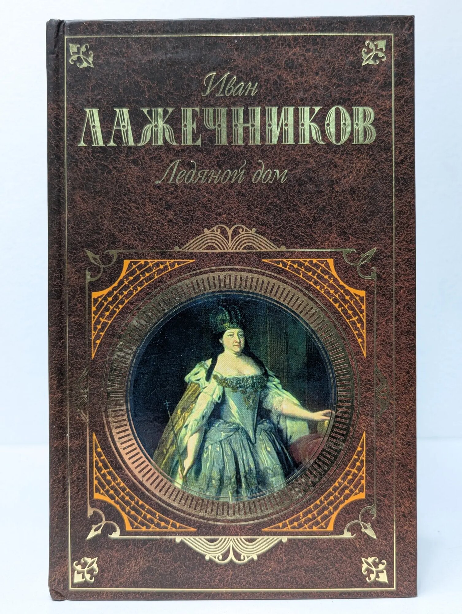 Русская классика. Ледяной дом Лажечников Иван Иванович 2006