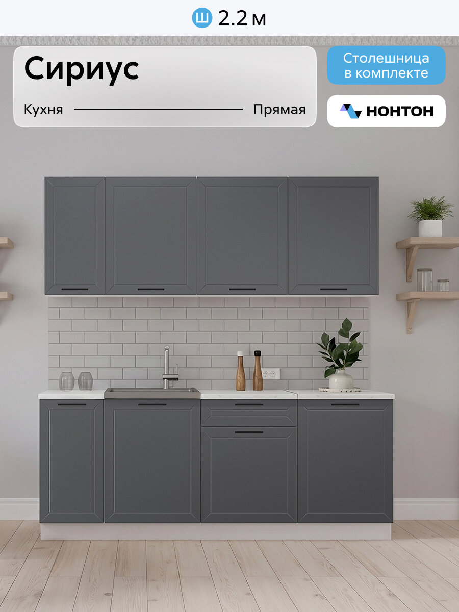 Кухонный гарнитур прямой Нонтон Сириус, 220 см, белый / маренго силк