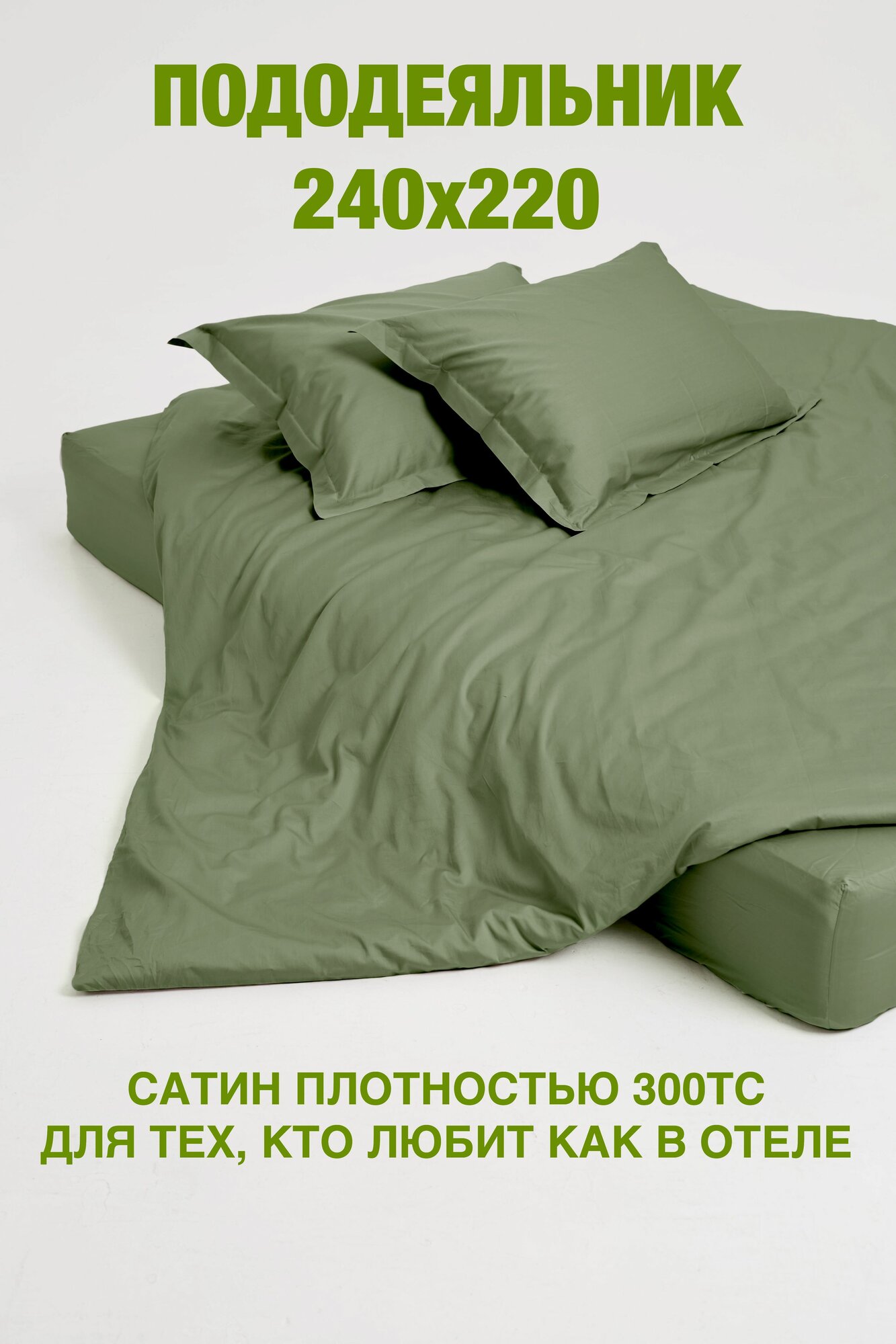 Пододеяльник 220x240, сатин, евро макси
