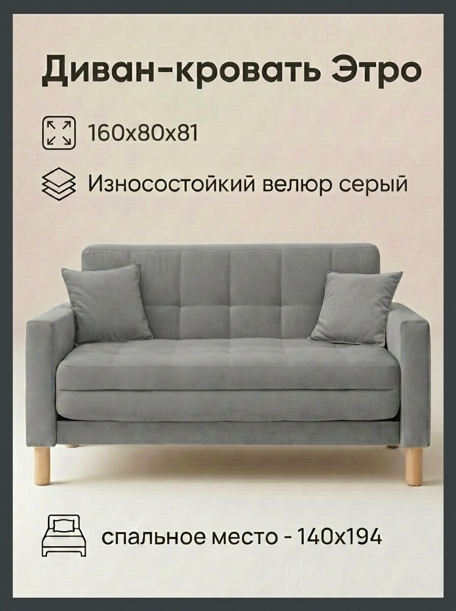 Диван-кровать Этро , 160*80*81, спальное 140*194, велюр, цвет серый