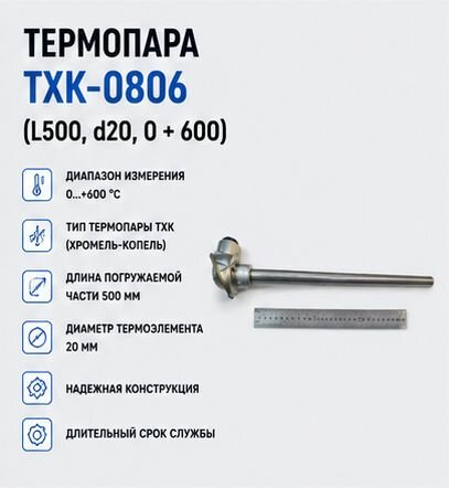 Термопара ТХК-0806, (L500, d20, 0 + 600)