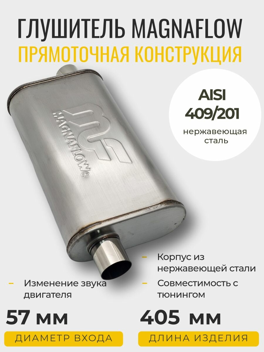 Глушитель прямоточный Magnaflow Premium с винтовой перфорацией 57мм