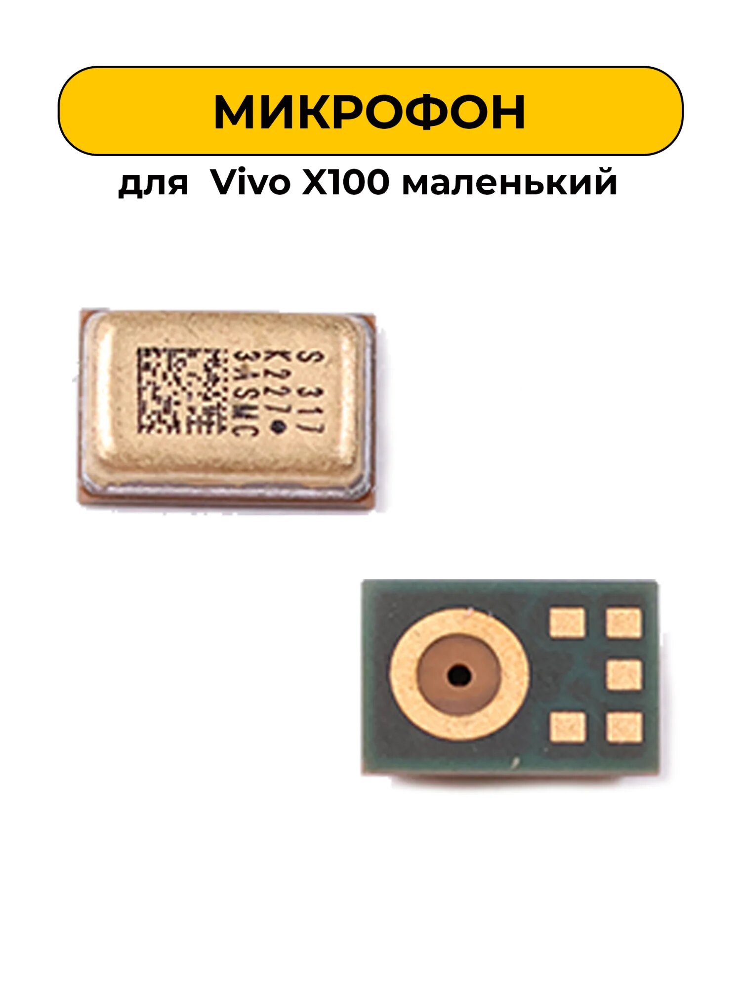 Микрофон для Vivo X100 маленький (M38)