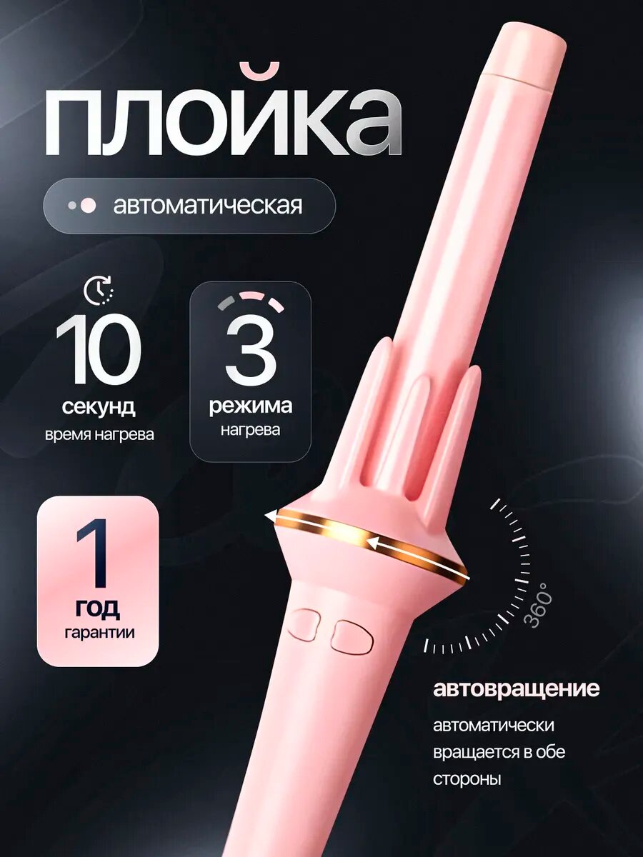 Плойка для локонов автоматическая для кудрей и завивки