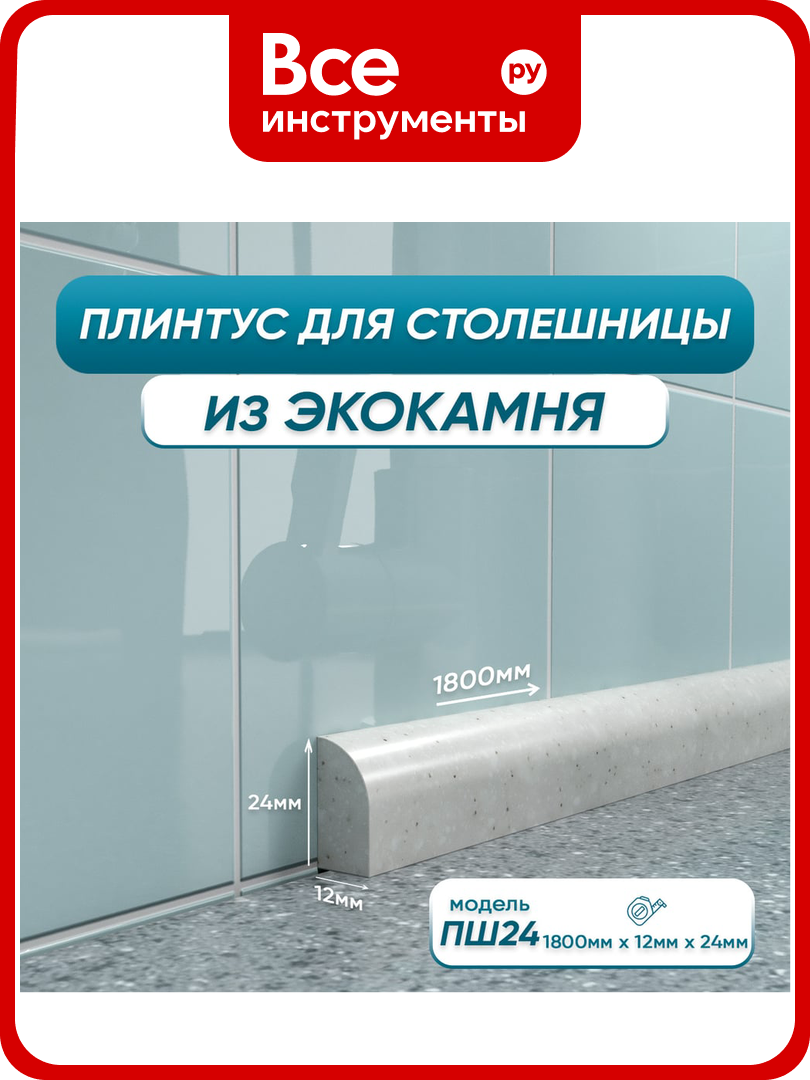 Акриловый плинтус для столешницы BNV ПШ24 180 см, серый 4603336100787