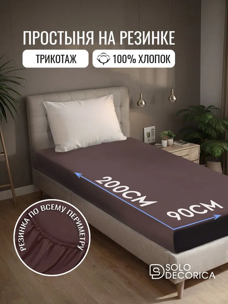 Простынь на резинке 90х200, трикотажная, хлопок 100%, Solo Decorica