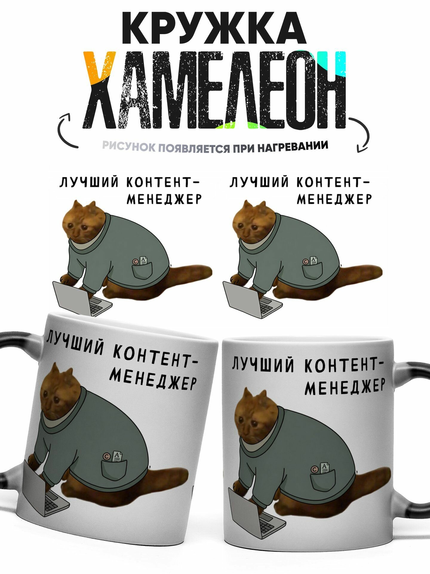 Кружка хамелеон Лучший Контент-менеджер 330 мл, материал керамика, 1 шт.