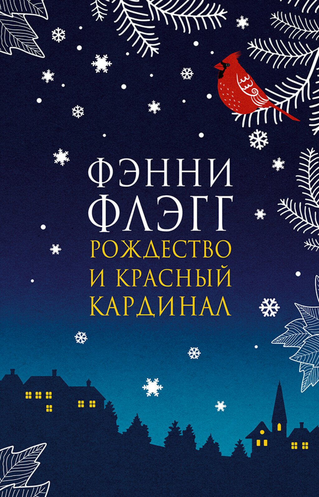 Рождество и красный кардинал
