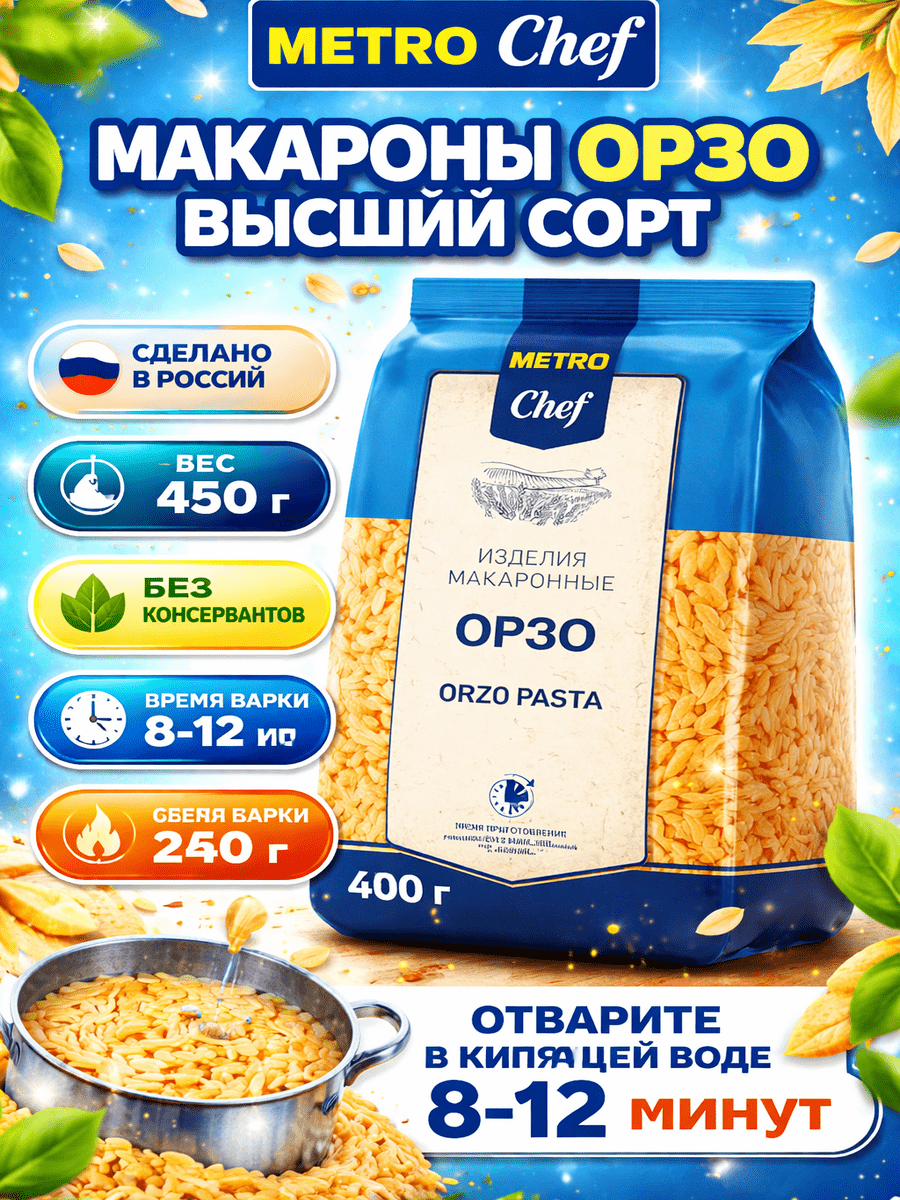 METRO Chef Макароны орзо высший сорт, 450г