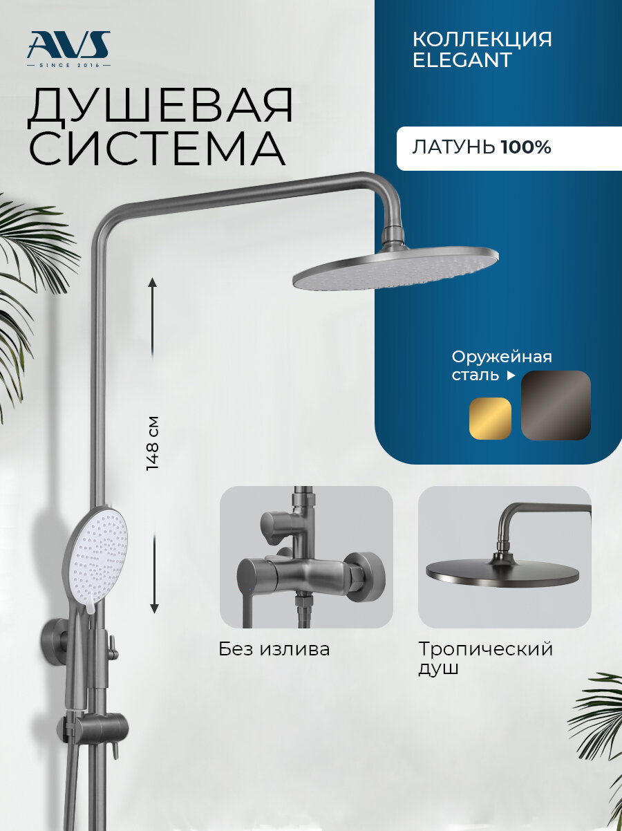 Душевая система с тропическим душем и смесителем без излива для ванной оружейная сталь 2 в 1 Elegant AVS, латунь