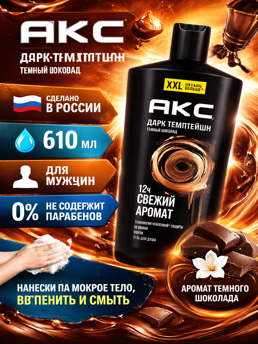 Гель для душа Акс Dark Temptation, 610мл