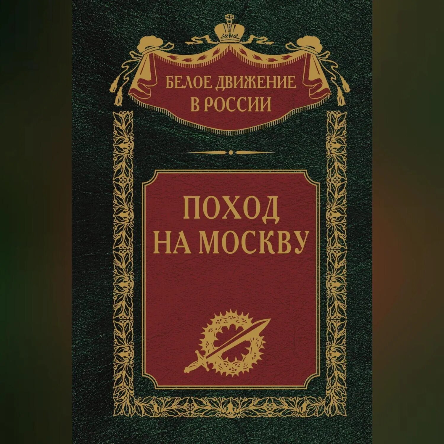 Поход на Москву [Аудиокнига]