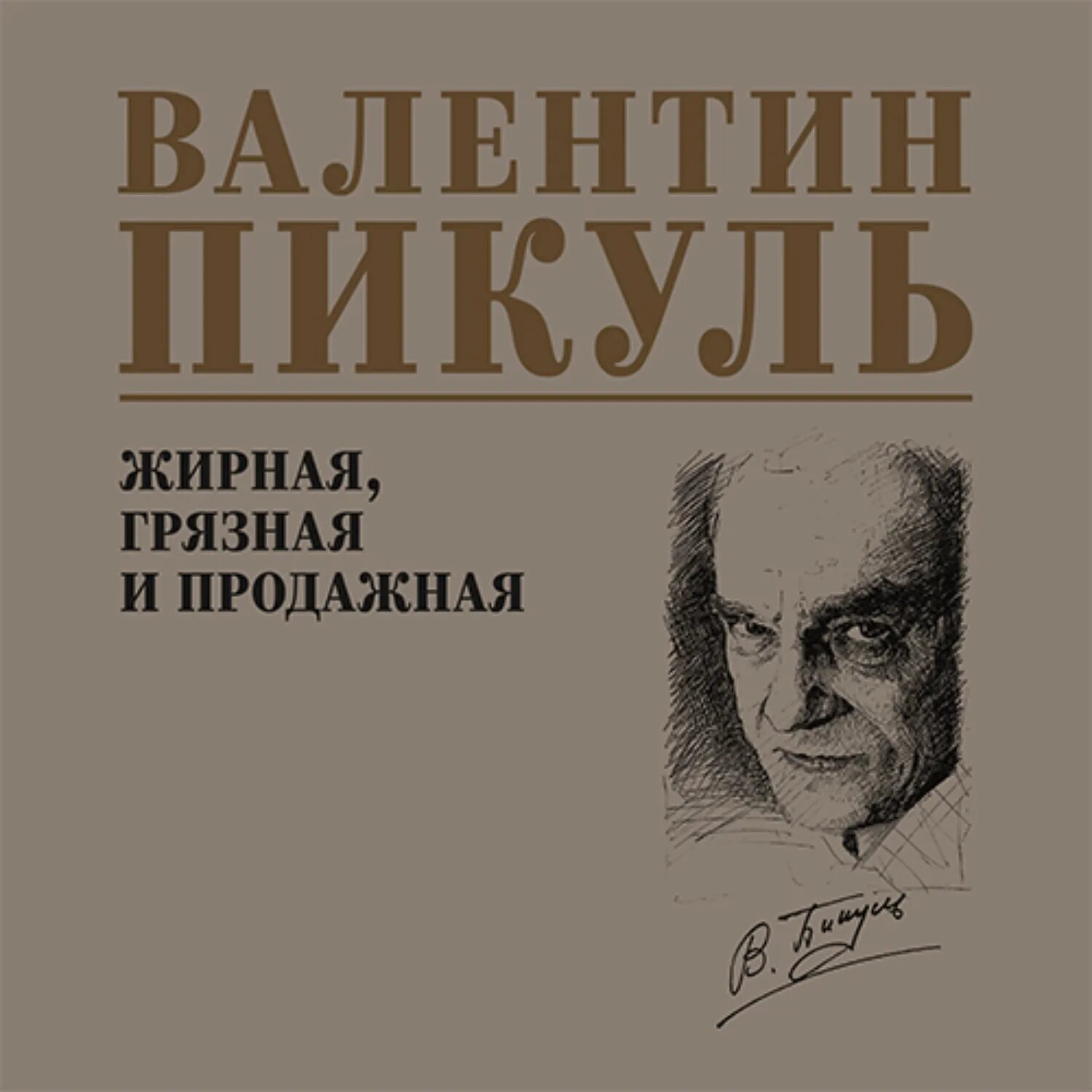 Жирная, грязная и продажная [Аудиокнига]