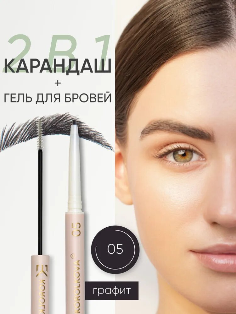 Карандаш для бровей 2 в 1 оттенок #05 "Графит"