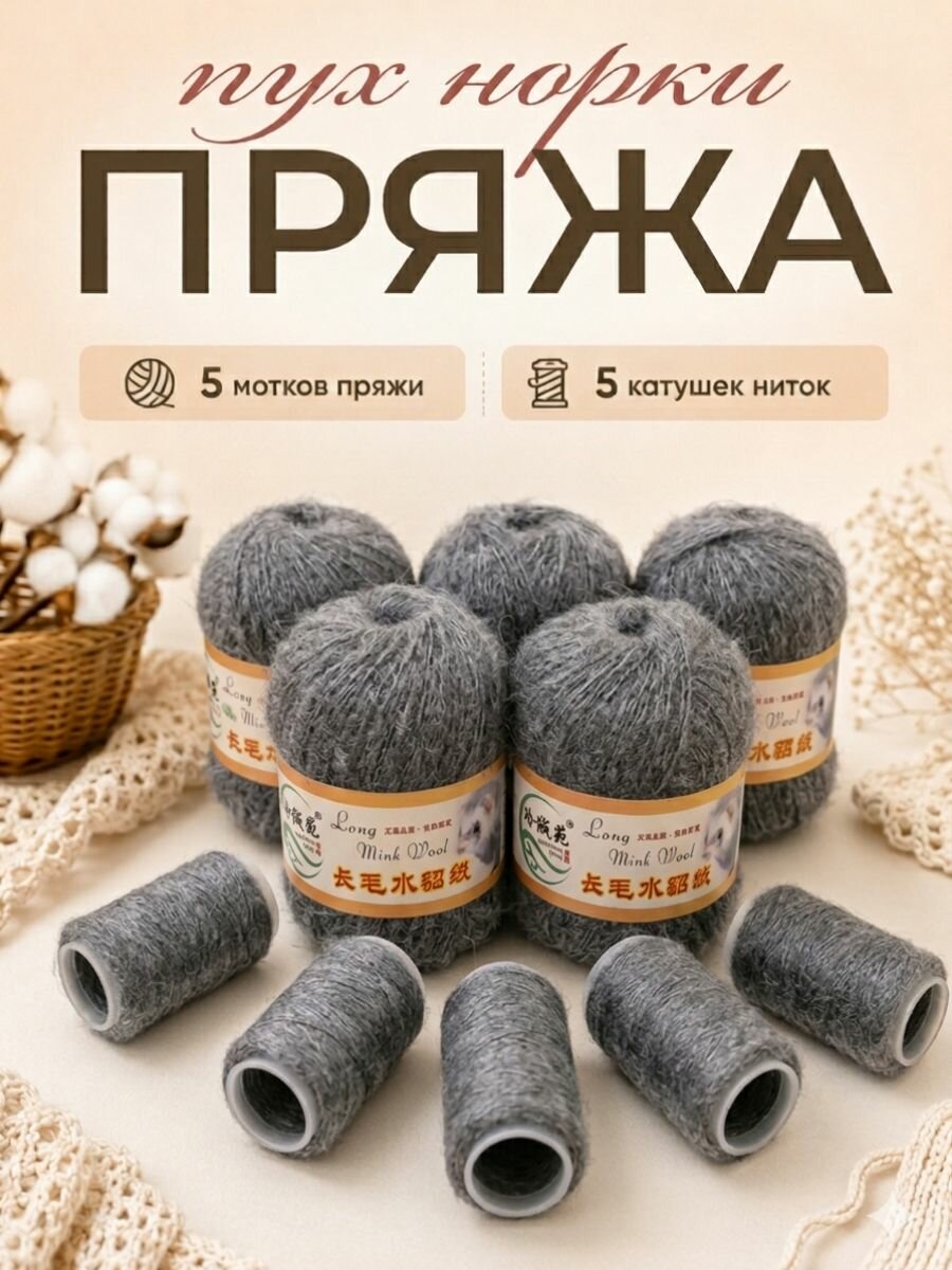 Пряжа для вязания пух норки (ангора) 80% с жёлтой этикеткой, 5 мотков пряжи + 5 катушек ниток