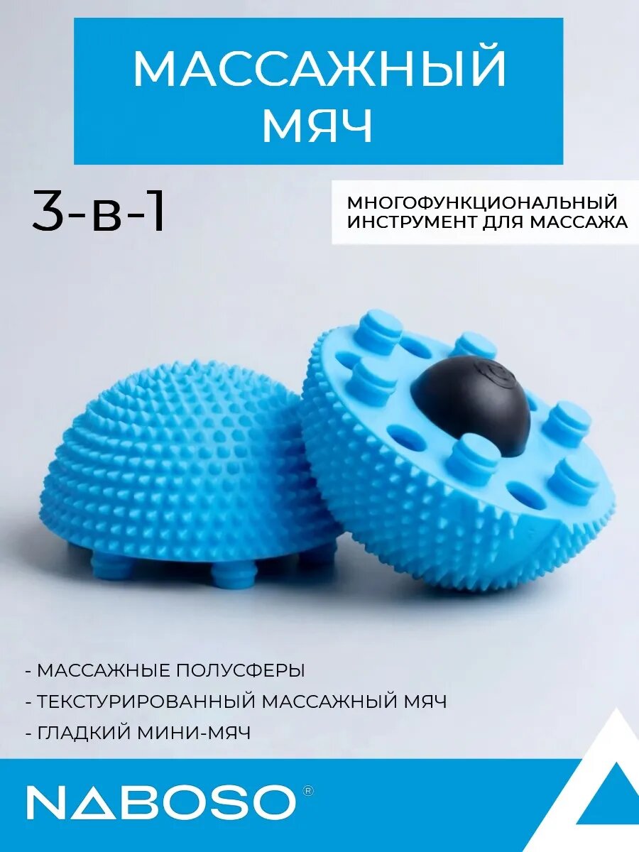 Мяч массажный 3 в 1 NABOSO Neuro Ball, мяч для мфр, с шипами, диаметр 6,6 см, голубой