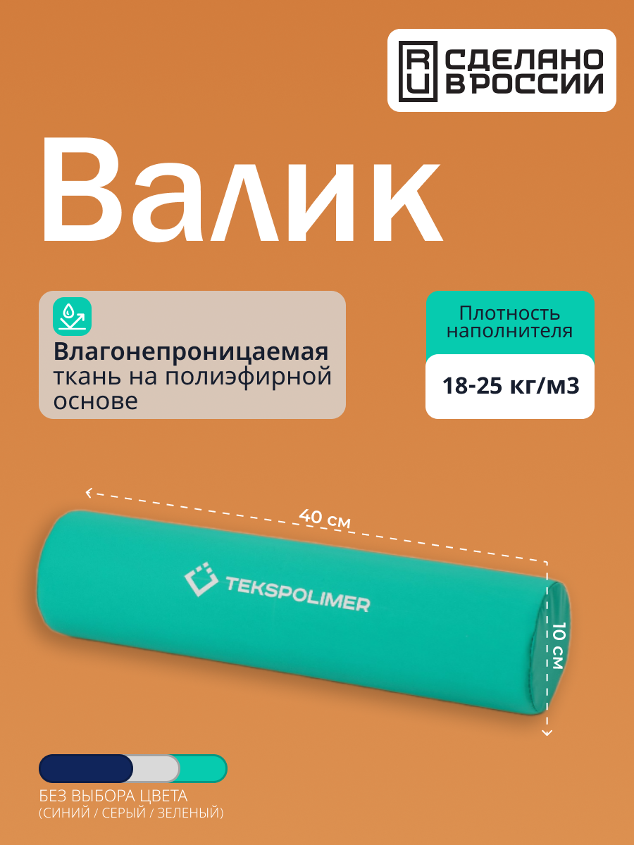 Валик массажный для стола под ноги влагонепроницаемый 40х10