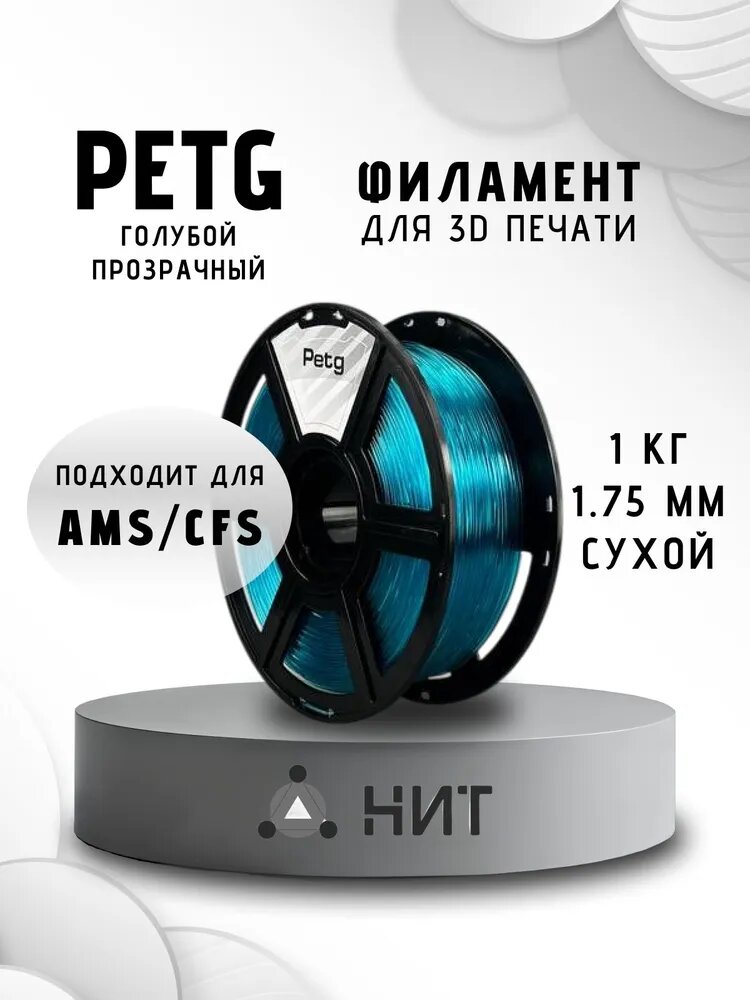 PETG пластик для 3d принтеров голубой прозрачный "НИТ", 1 кг