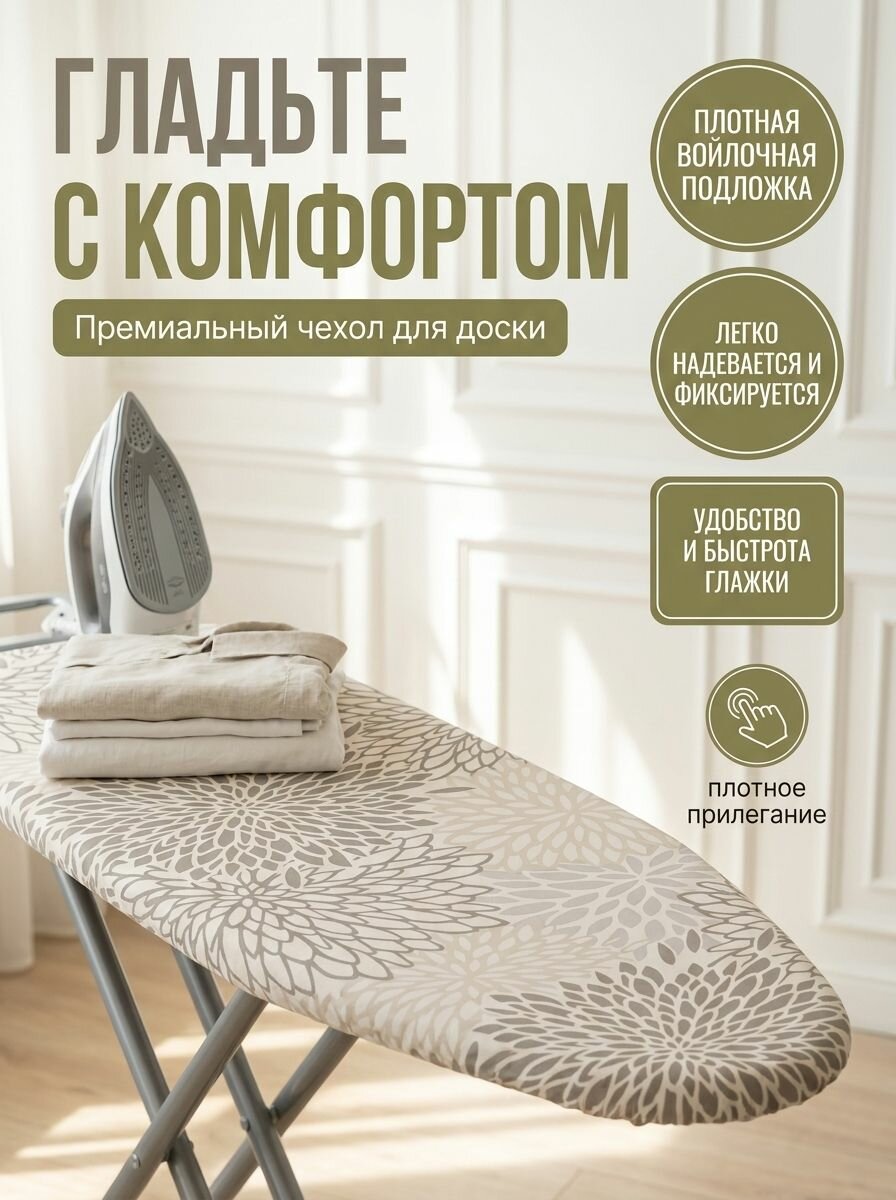 Чехол для гладильной доски с подкладкой из войлока