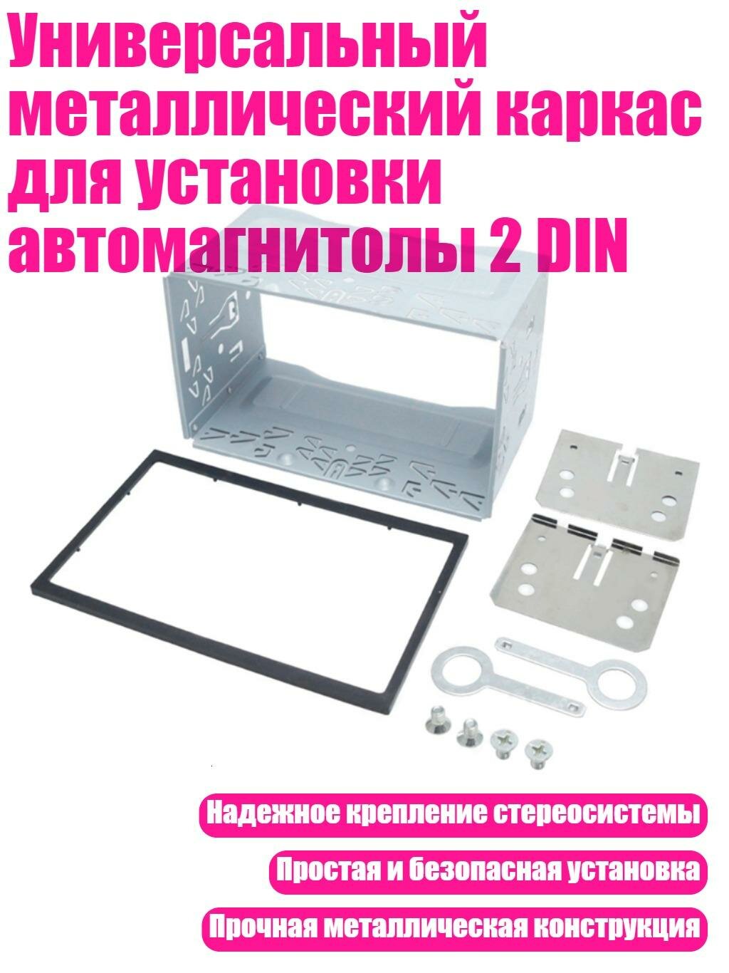 Универсальный металлический каркас для установки автомагнитолы 2 DIN