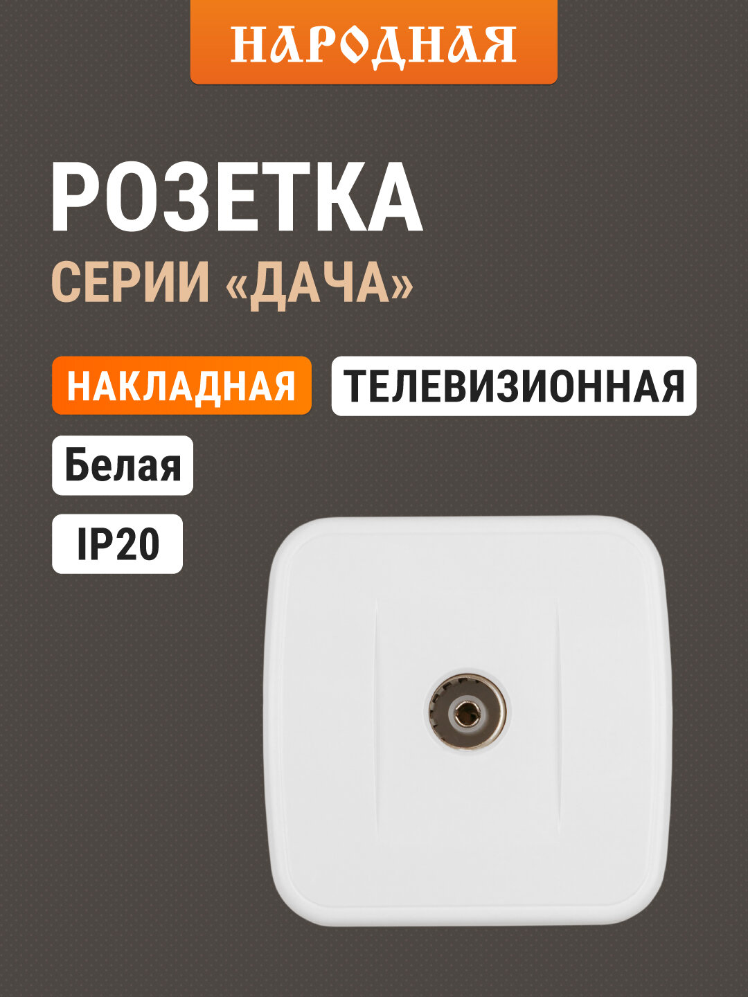 Розетка TВ простая (0-2400 Гц,  "мама") открытой установки, IP20 белая "Дача" Народная