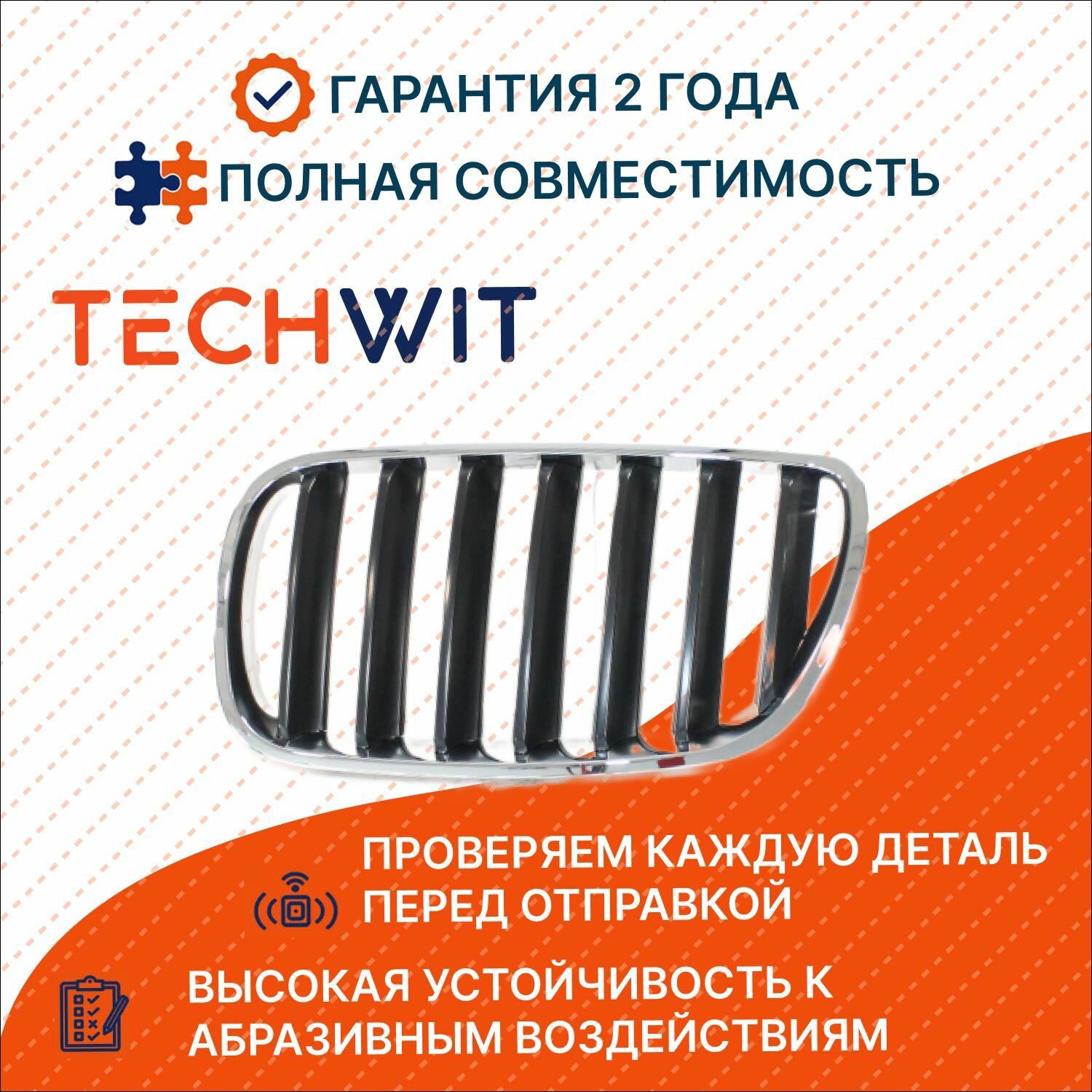 BMW X3 E83 Решетка радиатора хром левая БМВ X3 E83 51113420091 2004-2010 TECHWIT