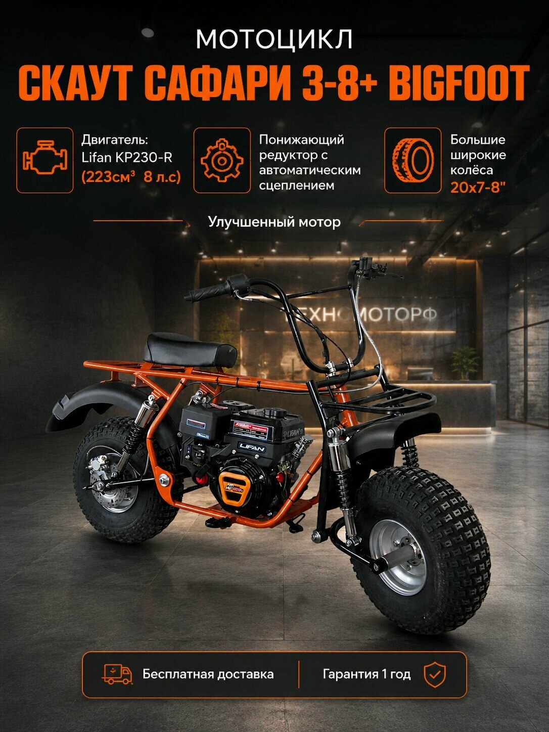 Мотоцикл скаут сафари 3 8+ BIGFOOT 8+лс, редуктор с автом. сцепл, колеса 8", ручной стартер, бензиновый для взрослых