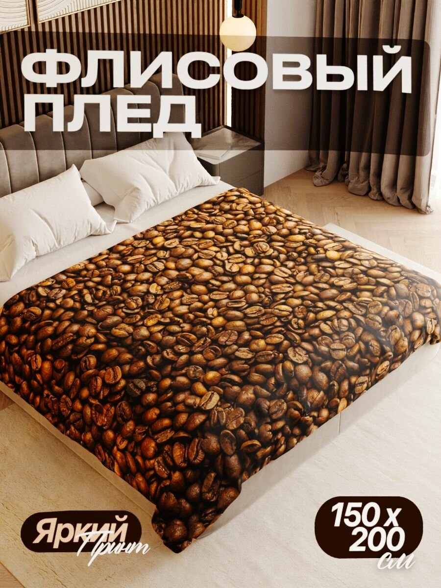 Плед флисовый 150х200 см мягкий теплый покрывало для дома