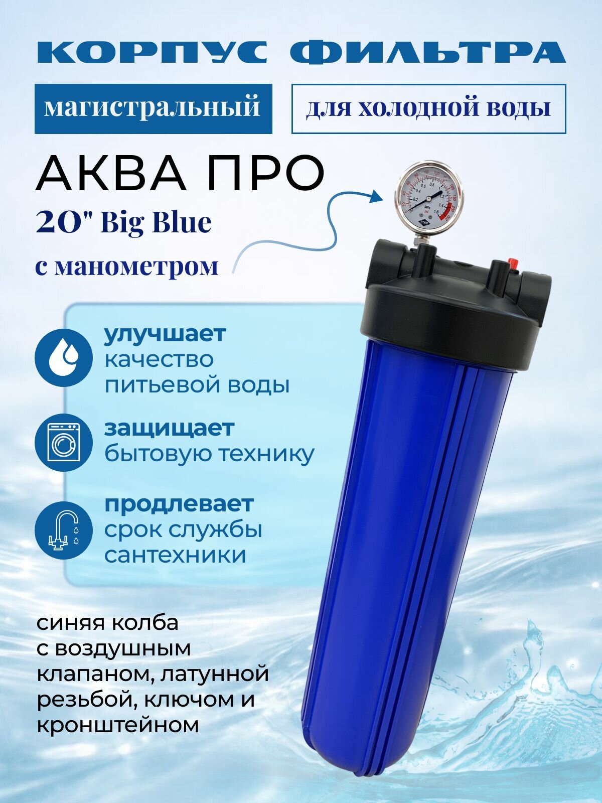Корпус фильтра магистрального (колба) BigBlue 20" синий 1" для холодной воды аква про