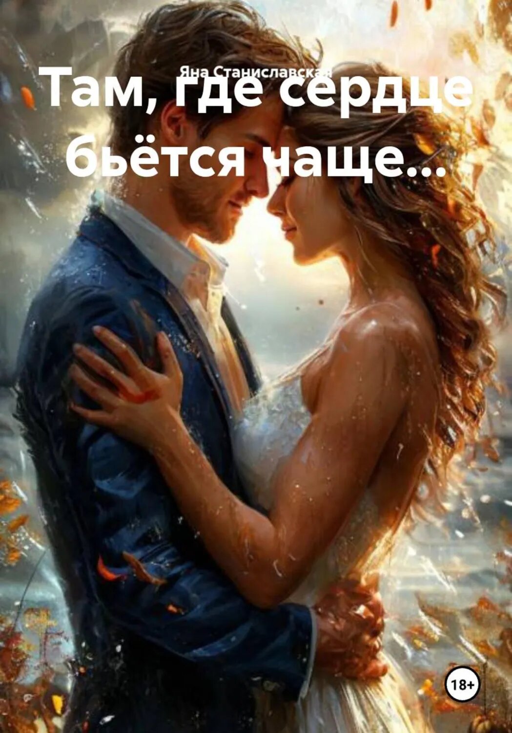 Там, где сердце бьётся чаще. [Цифровая книга]