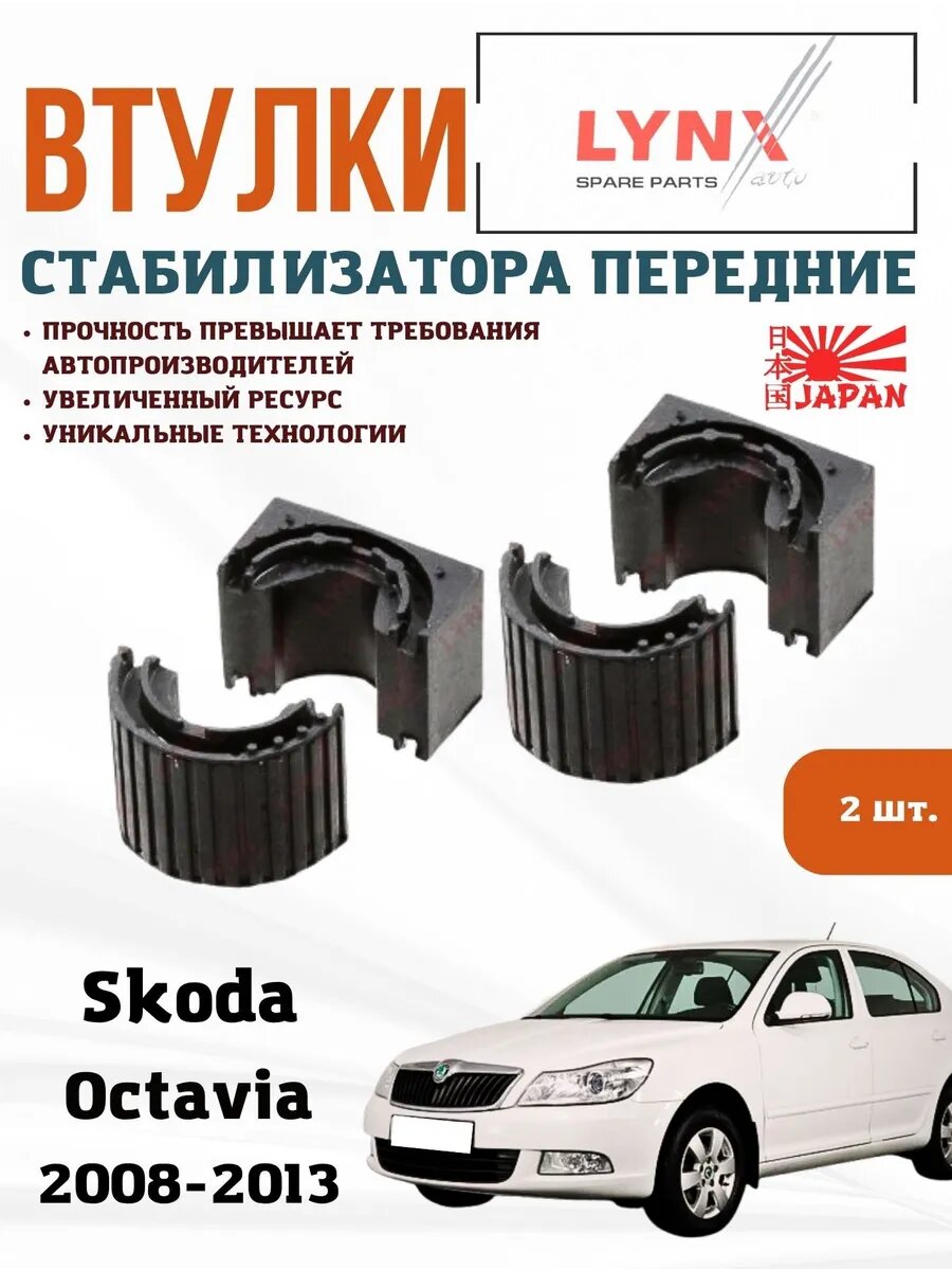 Втулки стабилизатора передние Шкода Октавия (2) 2 шт