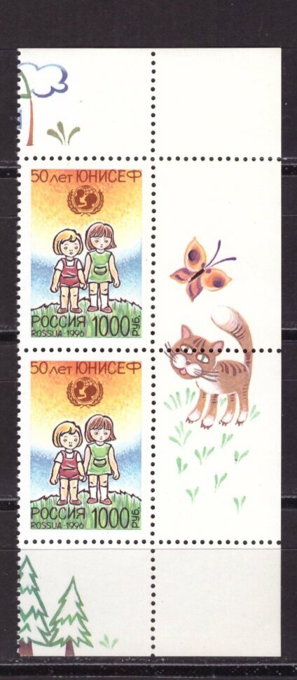 Россия, 1996. (0282) 50-летие Детского фонда ООН (пара-02)
