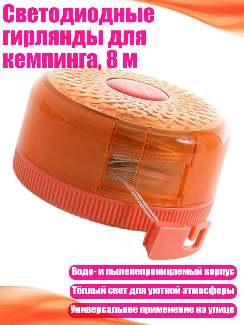 Светодиодные гирлянды для кемпинга, 8 м, оранжевый цвет