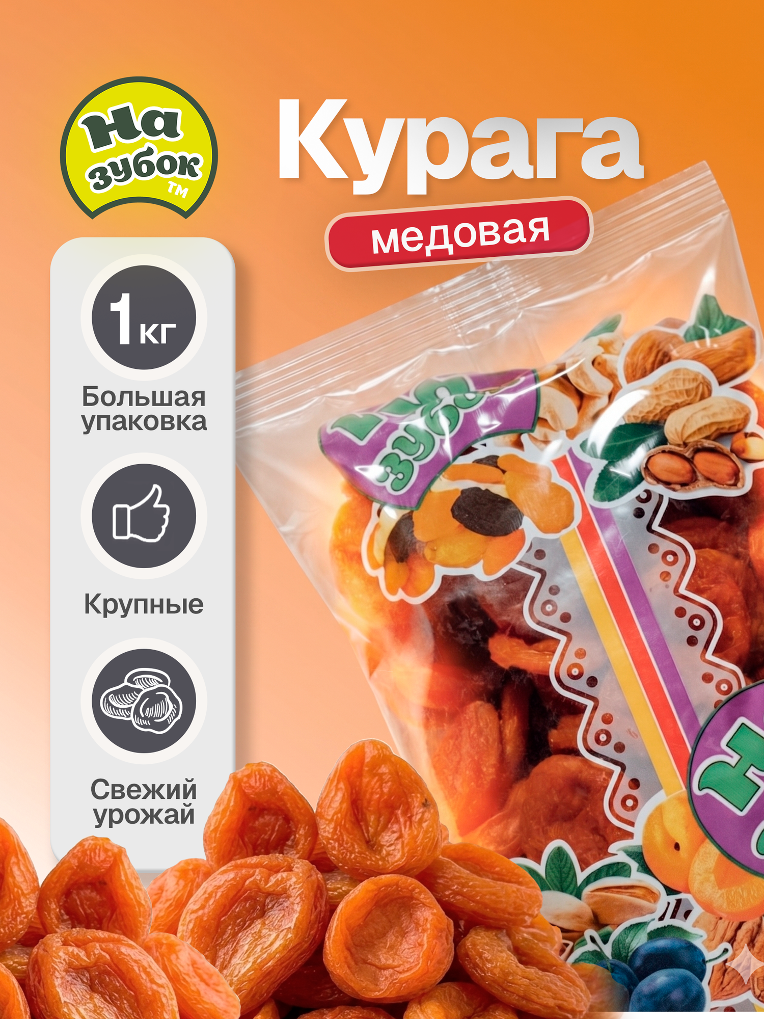 Курага "На зубок" медовая, королевская, без сахара, 100%, 1 кг