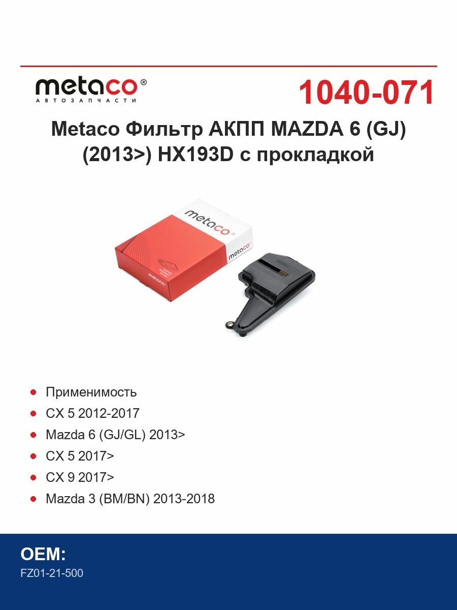 Metaco Фильтр АКПП MAZDA 6 (GJ) (2013>) HX193D с прокладкой