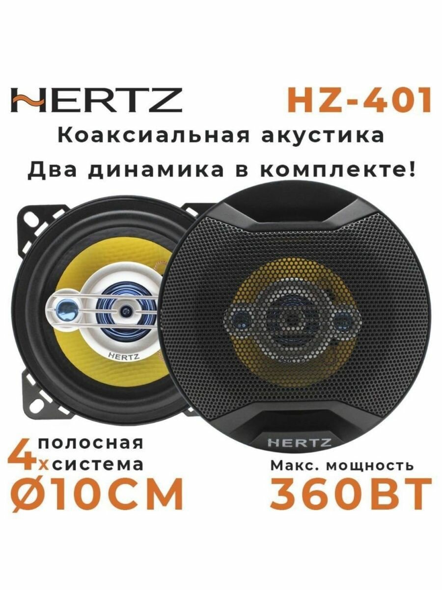 Колонки автомобильные HERTZ HZ-401
